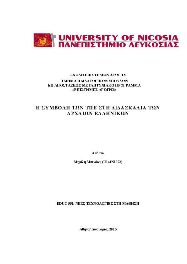 (PDF) Η ΣΥΜΒΟΛΗ ΤΩΝ ΤΠΕ ΣΤΗ ΔΙΔΑΣΚΑΛΙΑ ΤΩΝ ΑΡΧΑΙΩΝ ΕΛΛΗΝΙΚΩΝ