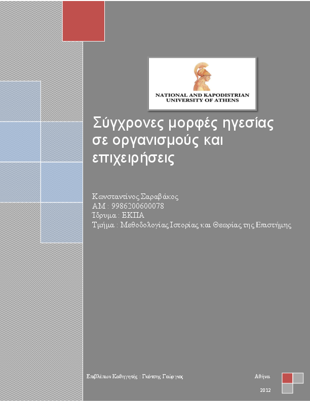 (PDF) Σύγχρονες μορφές ηγεσίας σε οργανισμούς και επιχειρήσεις