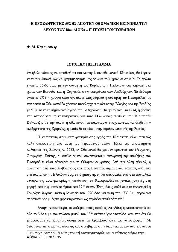(DOC) Η ΠΡΟΣΛΗΨΗ ΤΗΣ ΔΥΣΗΣ ΑΠΟ ΤΗΝ ΟΘΩΜΑΝΙΚΗ ΚΟΙΝΩΝΙΑ ΤΩΝ ΑΡΧΩΝ ΤΟΥ ...