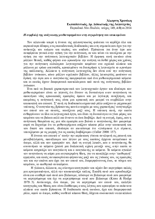 (DOC) Η Συμβολή της Ανάγνωσης Μυθιστορημάτων στη Συγκρότηση του Υποκειμένου