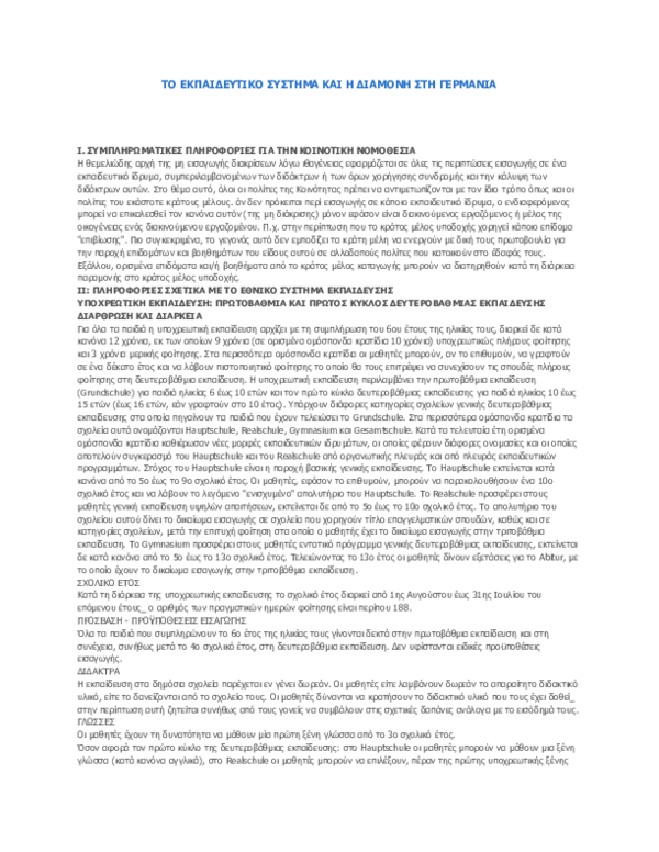 (PDF) ΤΟ ΕΚΠΑΙΔΕΥΤΙΚΟ ΣΥΣΤΗΜΑ ΚΑΙ Η ΔΙΑΜΟΝΗ ΣΤΗ ΓΕΡΜΑΝΙΑ