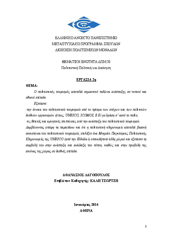 (PDF) Ο πολιτιστικός τουρισμός