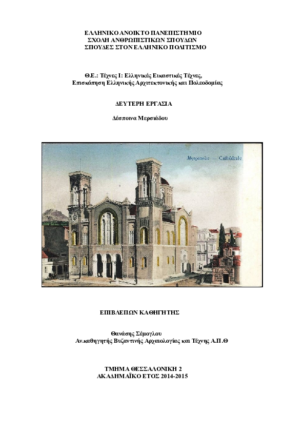 (DOC) Η ''Μικρή'' και η ''Μεγάλη'' Μητρόπολη Αθηνών