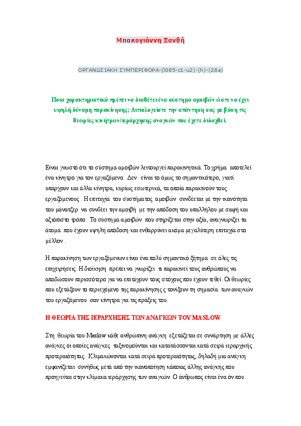 (DOC) ΟΡΓΑΝΩΣΙΑΚΗ ΣΥΜΠΕΡΙΦΟΡΑ-(l085-c1-u2)-(h)-(28a)