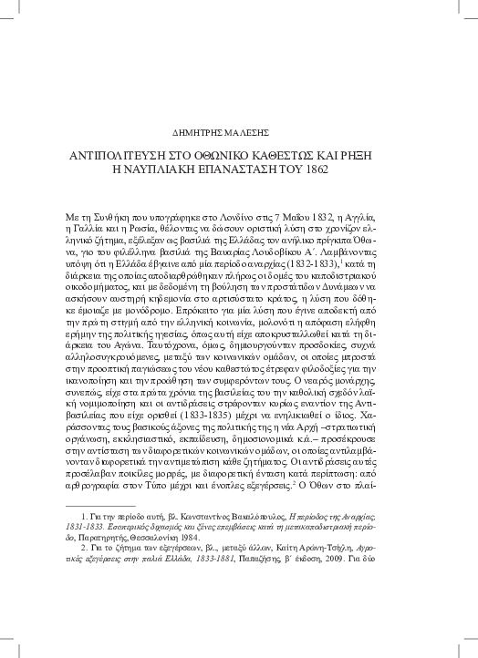 (PDF) ΑΝΤΙΠΟΛΙΤΕΥΣΗ ΣΤΟ ΟΘΩΝΙΚΟ ΚΑΘΕΣΤΩΣ ΚΑΙ ΡΗΞΗ Η ΝΑΥΠΛΙΑΚΗ ...
