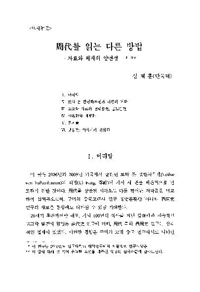 (PDF) Chudae rŭl iknŭn tarŭn pangbŏp: Charyo wa Ch’egye ŭi yangmyŏnsŏng ...