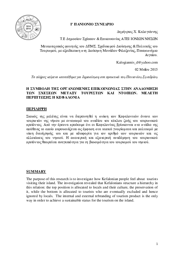 (PDF) Η ΣΥΜΒΟΛΗ ΤΗΣ ΟΡΓΑΝΩΜΕΝΗΣ ΕΠΙΚΟΙΝΩΝΙΑΣ ΣΤΗΝ ΑΝΑΔΟΜΗΣΗ ΤΩΝ ΣΧΕΣΕΩΝ ...