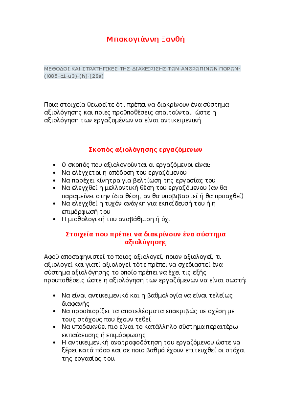 (DOC) ΜΕΘΟΔΟΙ ΚΑΙ ΣΤΡΑΤΗΓΙΚΕΣ ΤΗΣ ΔΙΑΧΕΙΡΙΣΗΣ ΤΩΝ ΑΝΘΡΩΠΙΝΩΝ ΠΟΡΩΝ ...