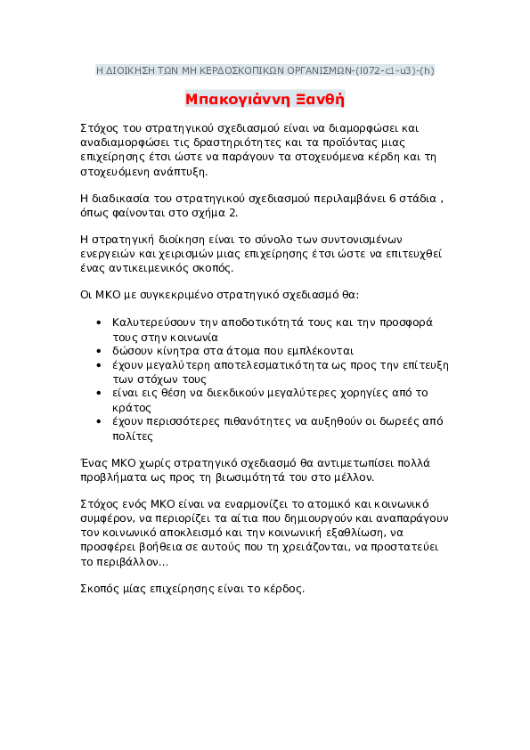 (DOC) Η ΔΙΟΙΚΗΣΗ ΤΩΝ ΜΗ ΚΕΡΔΟΣΚΟΠΙΚΩΝ ΟΡΓΑΝΙΣΜΩΝ-(l072-c1-u3)-(h ...
