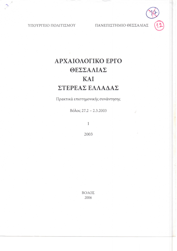 (PDF) ΑΡΧΚΟ ΕΡΓΟ ΘΕΣΣΑΛΙΑΣ-ΣΤ.ΕΛΛΑΔΑΣ-ΑΝΑΣΚΑΦΙΚΕΣ ΕΡΕΥΝΕΣ ΣΤΗ ΧΑΙΡΩΝΕΙΑ ...