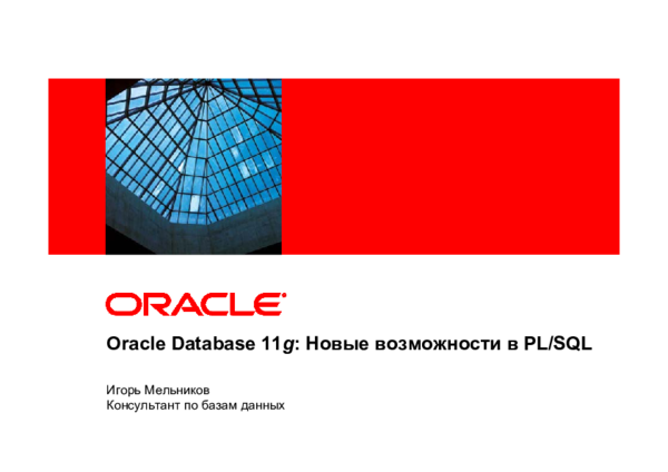(PDF) Oracle Database 11g Новые возможности для разработчиков