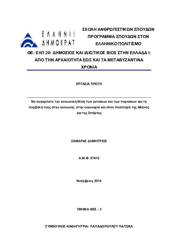 (DOC) H κοινωνική θέση των μετοίκων και των περιοίκων και η συμβολή ...