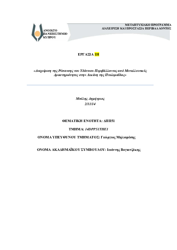 (PDF) Διαχείριση της Ρύπανσης του Υδάτινου Περιβάλλοντος από ...