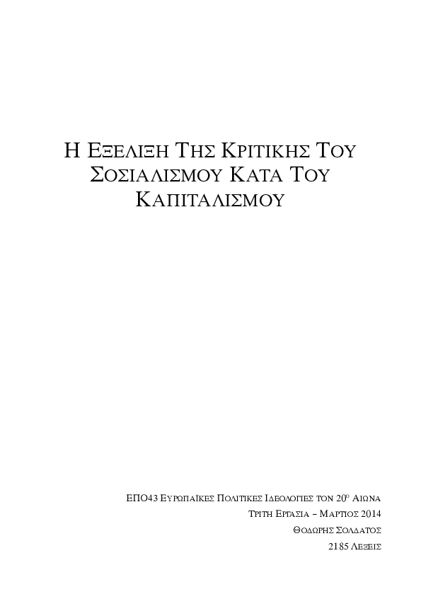(PDF) Η ΕΞΕΛΙΞΗ ΤΗΣ ΚΡΙΤΙΚΗΣ ΤΟΥ ΣΟΣΙΑΛΙΣΜΟΥ ΚΑΤΑ ΤΟΥ ΚΑΠΙΤΑΛΙΣΜΟΥ