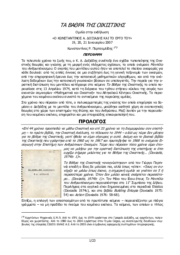 (PDF) Τα Βάθρα της Οικιστικής
