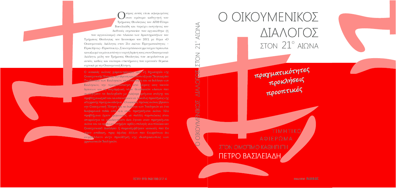 (PDF) O OIKOYMENIKOΣ ΔΙΑΛΟΓΟΣ ΣΤΟΝ 21ο ΑΙΩΝΑ: Πραγματικότητες ...