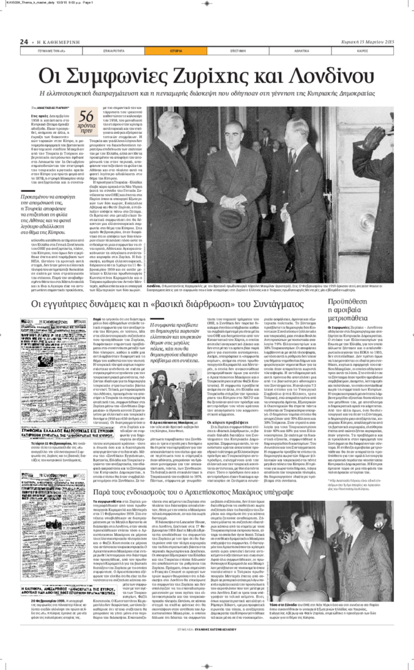 (PDF) Οι Συμφωνίες Ζυρίχης-Λονδίνου, Εφημ. Καθημερινή (15.3.2015)