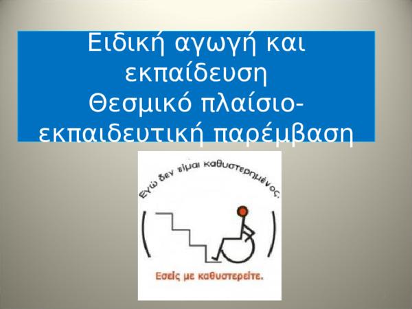 (PPT) Ειδική αγωγή και εκπαίδευση. Θεσμικό πλαίσιο-εκπαιδευτική παρέμβαση