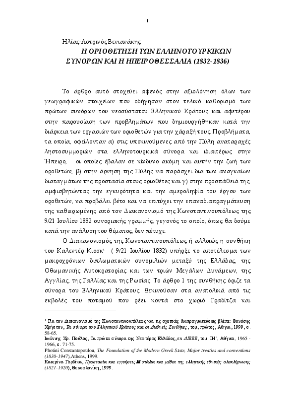 (PDF) Η ΟΡIΟΘΕΤΗΣΗ ΤΟΥ ΝΕΟΥ ΕΛΛΗΝΙΚΟΥ ΚΡΑΤΟΥΣ