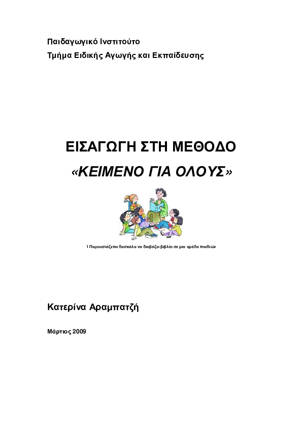 (PDF) ΕΙΣΑΓΩΓΗ ΣΤΗ ΜΕΘΟ∆Ο «ΚΕΙΜΕΝΟ ΓΙΑ ΟΛΟΥΣ