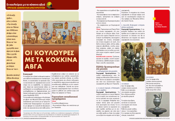 (PDF) ΟΙ ΚΟΥΛΟΥΡΕΣ ΜΕ ΤΑ ΚΟΚΚΙΝΑ ΑΒΓΑ