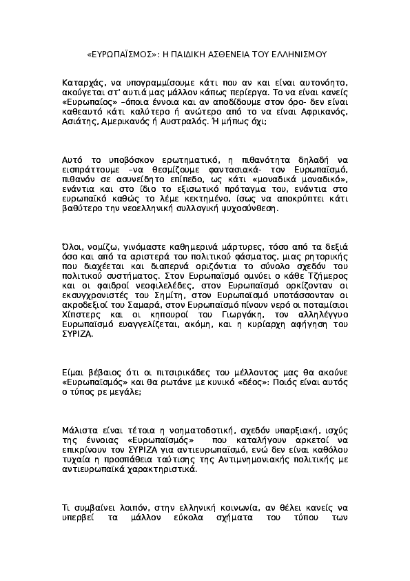 (DOC) "ΕΥΡΩΠΑΪΣΜΟΣ" : ΠΑΙΔΙΚΗ ΑΣΘΕΝΕΙΑ ΤΟΥ ΕΛΛΗΝΙΣΜΟΥ