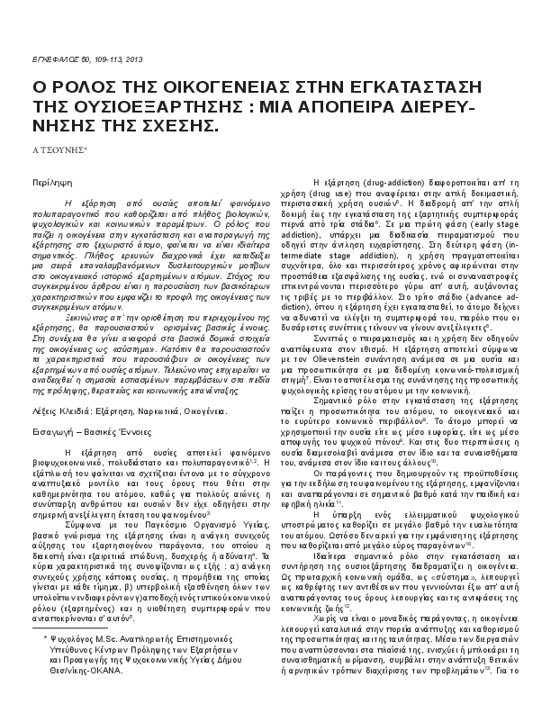 (PDF) Ο Ρόλος της Οικογένειας στην Εγκατάσταση της Ουσιοεξάρτησης: μια ...