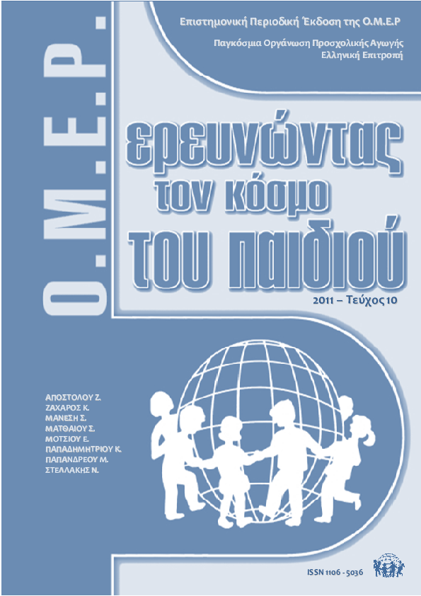 (PDF) Η διαθεματικότητα των αναλυτικών προγραμμάτων στην προσχολική και ...