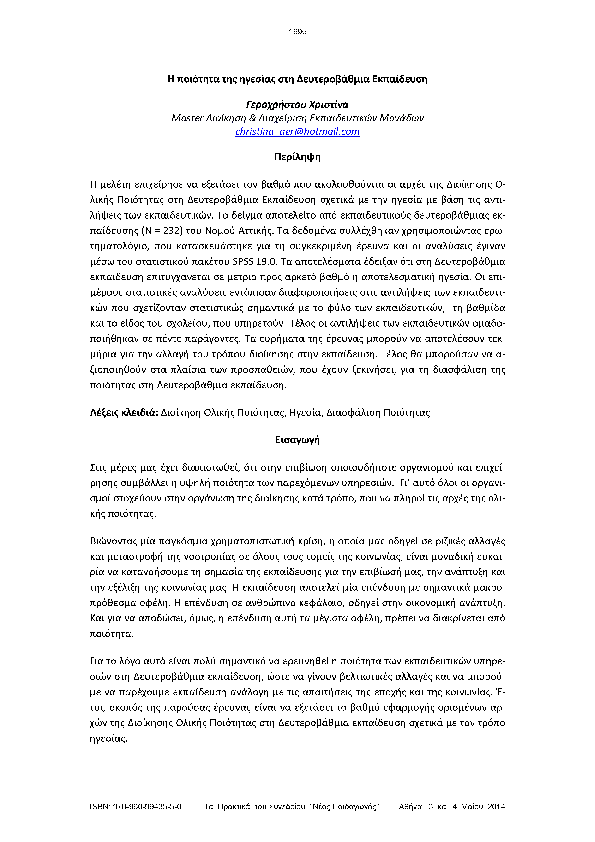 Η ΠΟΙΟΤΗΤΑ ΤΗΣ ΗΓΕΣΙΑΣ ΣΤΗ ΔΕΥΤΕΡΟΒΑΘΜΙΑ ΕΚΠΑΙΔΕΥΣΗ