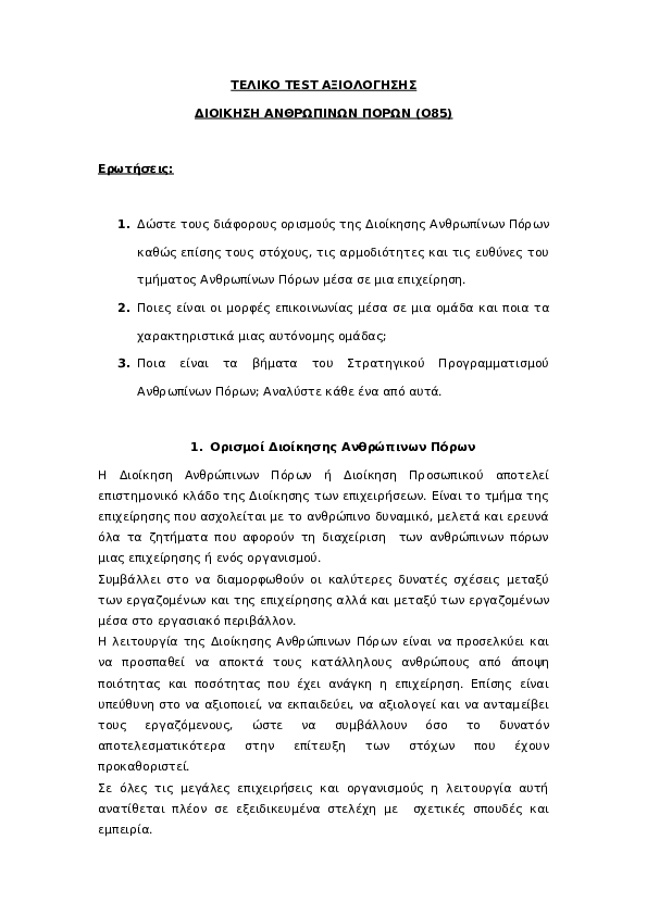 (DOC) ΟΡΓΑΝΩΣΗ ΚΑΙ ΔΙΟΙΚΗΣΗ ΤΗΣ ΕΚΠΑΙΔΕΥΣΗΣ