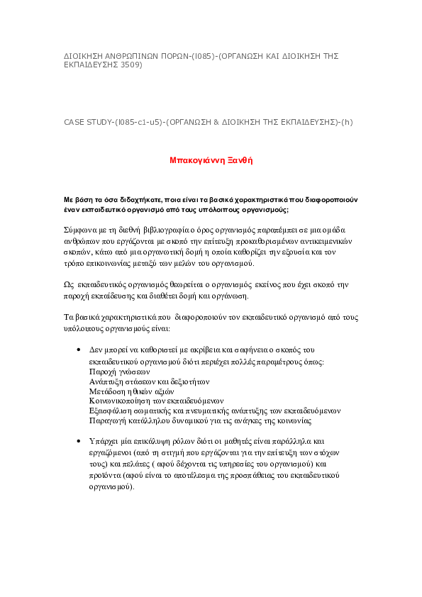 (DOC) CASE STUDY-(l085-c1-u5)-(ΟΡΓΑΝΩΣΗ & ΔΙΟΙΚΗΣΗ ΤΗΣ ΕΚΠΑΙΔΕΥΣΗΣ)-(h)
