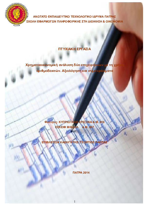 (DOC) Χρηματοοικονομική ανάλυση δύο επιχειρήσεων με τη χρήση ...