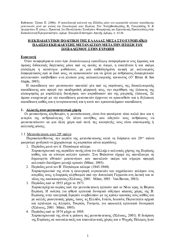 (DOC) Η ΕΚΠΑΙΔΕΥΤΙΚΗ ΠΟΛΙΤΙΚΗ ΤΗΣ ΕΛΛΑΔΑΣ ΜΕΣΑ ΣΤΟ ΕΥΡΩΠΑΪΚΟ ΠΛΑΙΣΙΟ ...