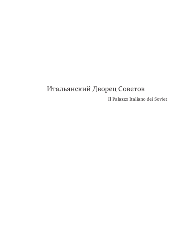 (PDF) Vladimir Sedov. Il Palazzo Italiano dei Soviet // Il Palazzo ...