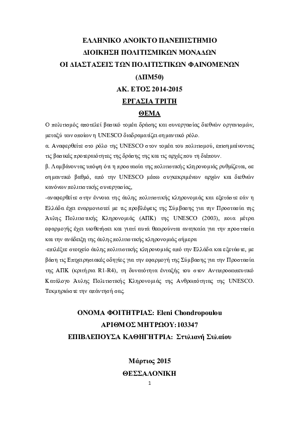 (PDF) ΠΑΓΚΟΣΜΙΑ ΠΟΛΙΤΙΣΤΙΚΗ ΚΛΗΡΟΝΟΜΙΑ ΚΑΙ UNESCO