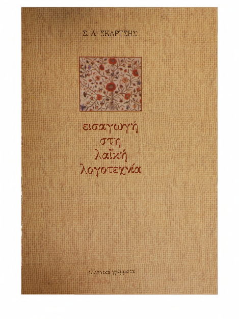 (PDF) Εισαγωγή στη λαϊκή λογοτεχνία