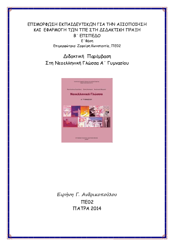(PDF) ΤΠΕ β΄ επιπέδου, ΝΕΟΕΛΛΗΝΙΚΗ ΓΛΩΣΣΑ, Α΄ ΓΥΜΝΑΣΙΟΥ, ΠΕΡΙΓΡΑΦΩ ...