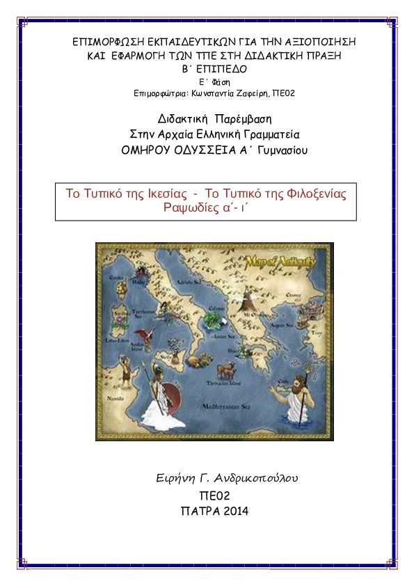 (PDF) ΤΠΕ β΄ επιπέδου, ΑΡΧΑΙΑ ΕΛΛΗΝΙΚΗ ΓΡΑΜΜΑΤΕΙΑ, Α΄ Γυμνασίου, ΟΜΗΡΟΥ ...