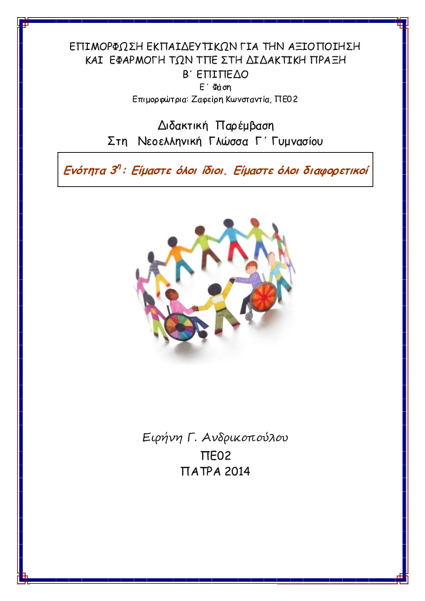(PDF) ΤΠΕ β΄ επιπέδου, ΝΕΟΕΛΛΗΝΙΚΗ ΓΛΩΣΣΑ Γ΄ ΓΥΜΝΑΣΙΟΥ, 3η ΕΝΟΤΗΤΑ ...