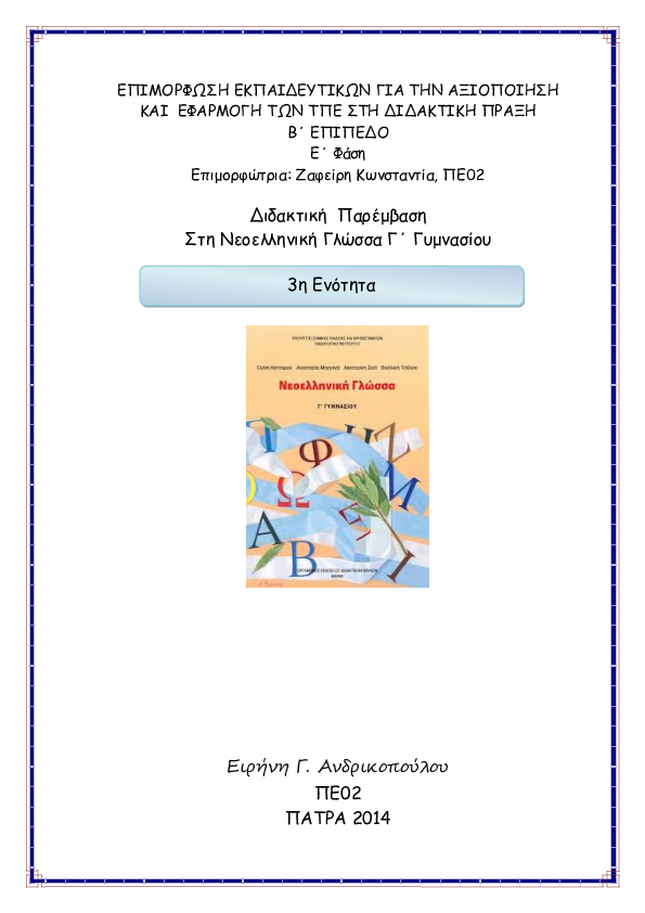 (PDF) ΤΠΕ β΄ επιπέδου, ΝΕΟΕΛΛΗΝΙΚΗ ΓΛΩΣΣΑ Γ΄ ΓΥΜΝΑΣΙΟΥ, 3η ΕΝΟΤΗΤΑ ...