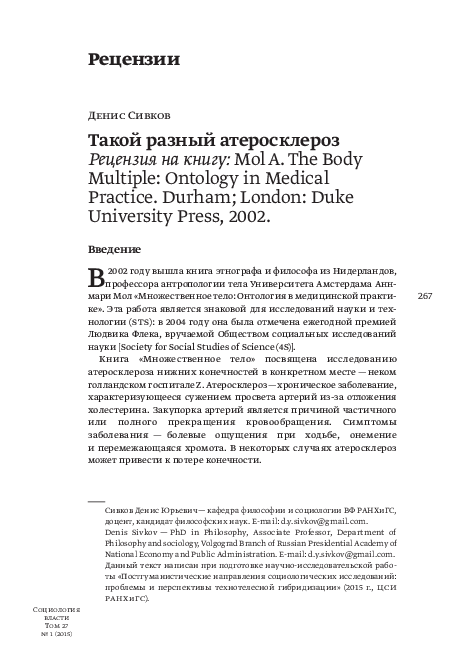 (PDF) Такой разный атеросклероз Рецензия на книгу: Mol A. The Body ...