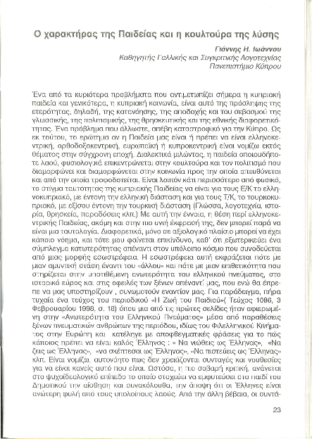 (PDF) (2007) Ο χαρακτήρας της Παιδείας και η κουλτούρα της λύσης