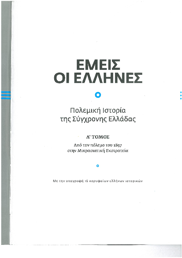 (PDF) Η Μικρασιατική Εκστρατεία, 1919-1922 (Μέρος Α)