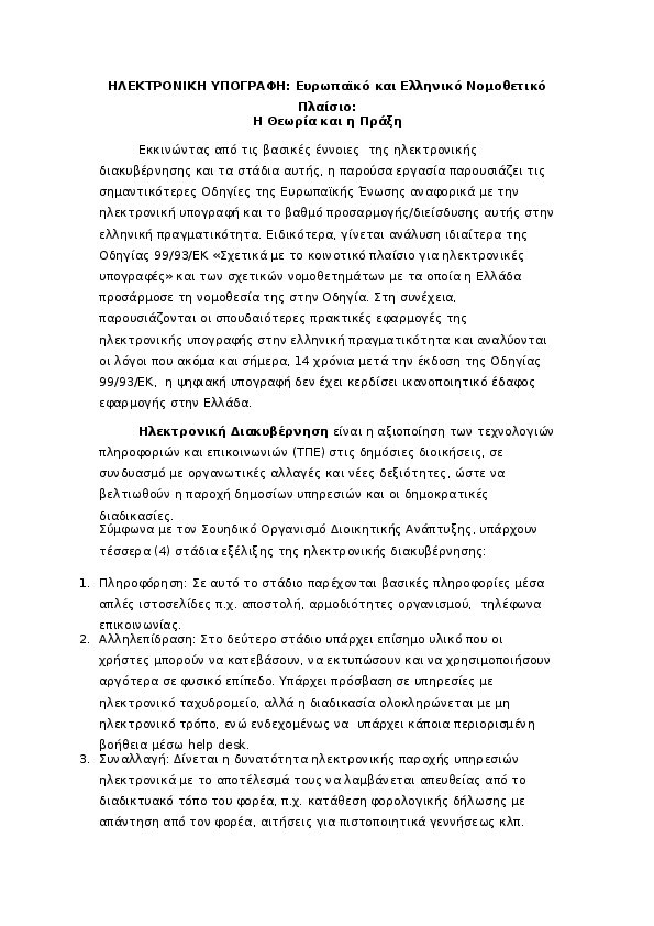 (DOC) ΗΛΕΚΤΡΟΝΙΚΗ ΥΠΟΓΡΑΦΗ: Ευρωπαϊκό και Ελληνικό Νομοθετικό Πλαίσιο ...