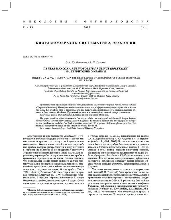 (PDF) THE FIRST RECORD OF RUBINOBOLETUS RUBINUS (BOLETALES) IN UKRAINE