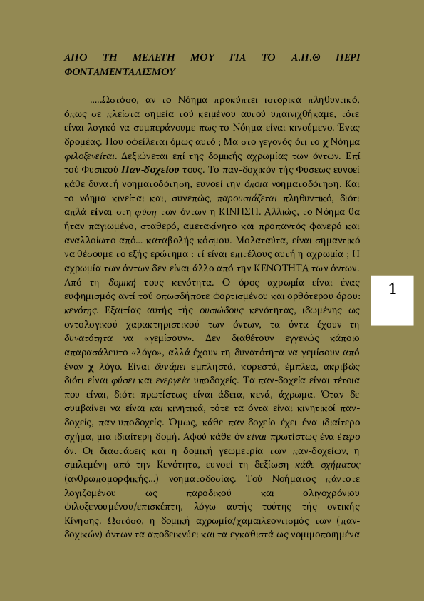 ΣΤΑΘΗ ΚΟΜΝΗΝΟΥ : "ΤΟ ΚΟΥΡΕΙΟ" (απόσπασμα μελέτης περί φονταμενταλισμού)