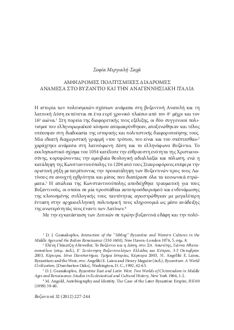 (PDF) ΑΜΦΙΔΡΟΜΕΣ ΠΟΛΙΤΙΣΜΙΚΕΣ ΔΙΑΔΡΟΜΕΣ ΑΝΑΜΕΣΑ ΣΤΟ ΒΥΖΑΝΤΙΟ ΚΑΙ ΤΗΝ ...