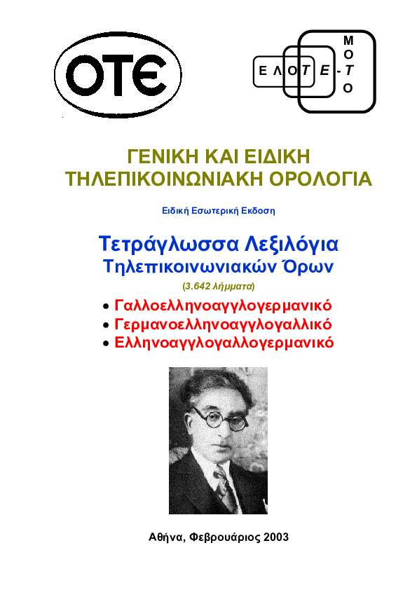 (PDF) ΓΕΝΙΚΗ ΚΑΙ ΕΙΔΙΚΗ ΤΗΛΕΠΙΚΟΙΝΩΝΙΑΚΗ ΟΡΟΛΟΓΙΑ – Τετράγλωσσα ...