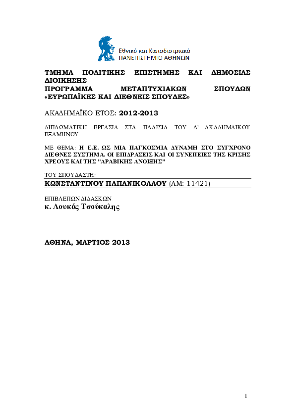 (PDF) ΔΙΠΛΩΜΑΤΙΚΗ ΕΡΓΑΣΙΑ "Η Ε.Ε. ΩΣ ΜΙΑ ΠΑΓΚΟΣΜΙΑ ΔΥΝΑΜΗ ΣΤΟ ΣΥΓΧΡΟΝΟ ...