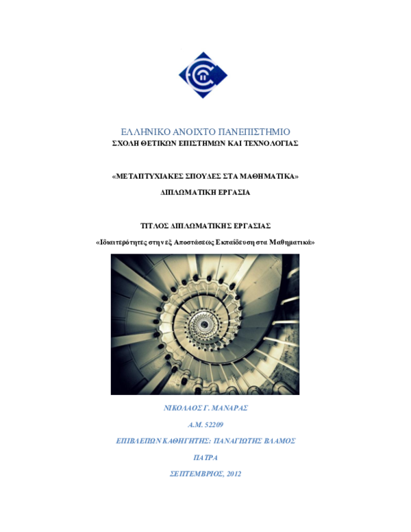 (PDF) ΕΛΛΗΝΙΚΟ ΑΝΟΙΧΤΟ ΠΑΝΕΠΙΣΤΗΜΙΟ